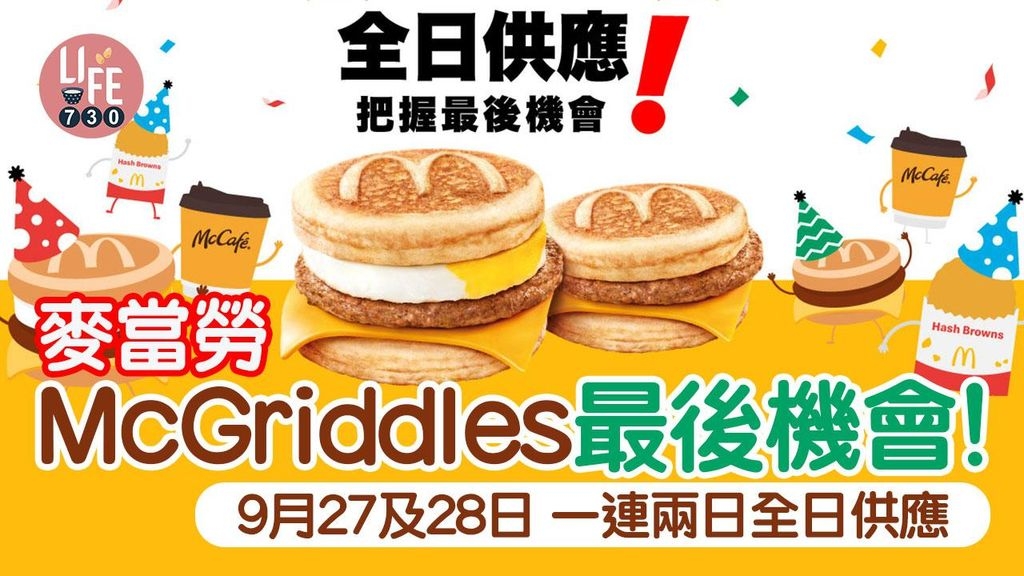 麥當勞McGriddles最後機會！9月27及28日 McGriddles＋脆薯餅一連 - 時事台 - 香港高登討論區