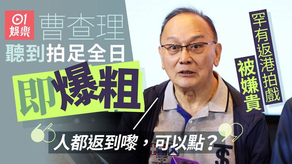 曹查理想搵葉子楣開戲 見完真身勁失望:真係嚇一跳 娛樂台 香港高登討論區