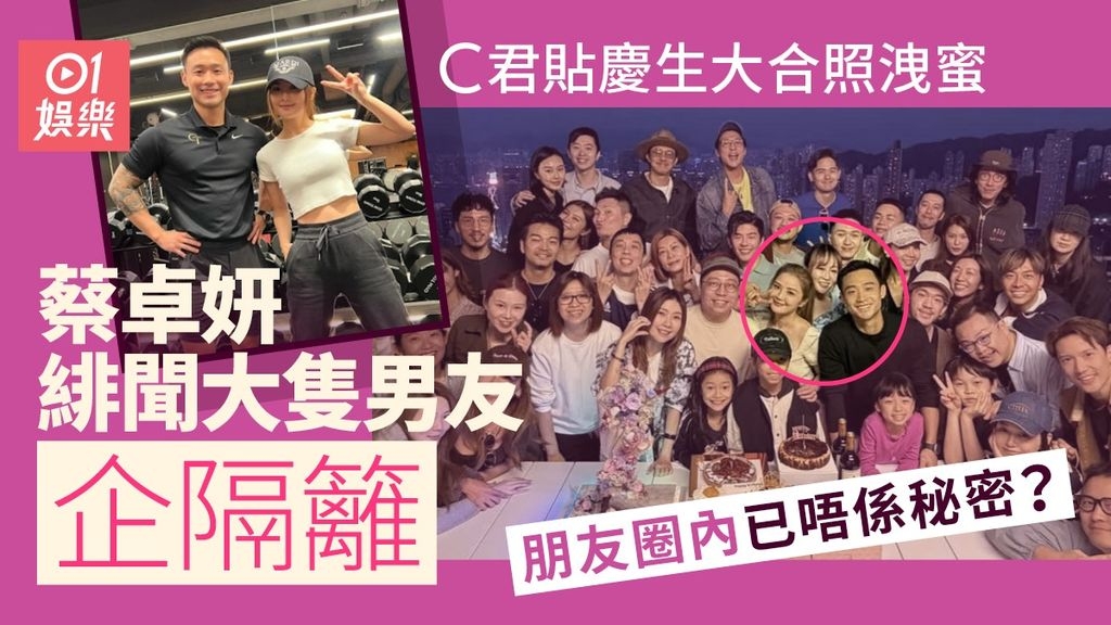 蔡卓妍43歲生日C君貼大合照洩蜜 緋聞健身教練男友企隔籬好Sweet - 娛樂台 - 香港高登討論區