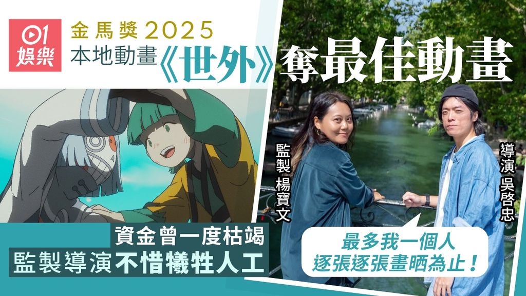 港產動畫《世外》奪金馬獎最佳動畫 製作六年堅持零AI全人手繪製 - 影視台 - 香港高登討論區