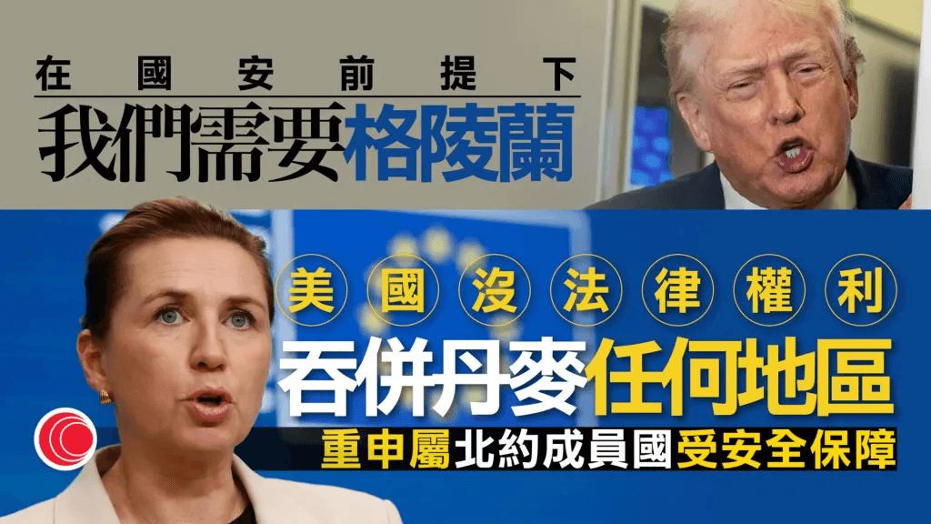 特朗普指國安前提下需要格陵蘭 丹麥促停止威脅吞併言論 - 時事台 - 香港高登討論區