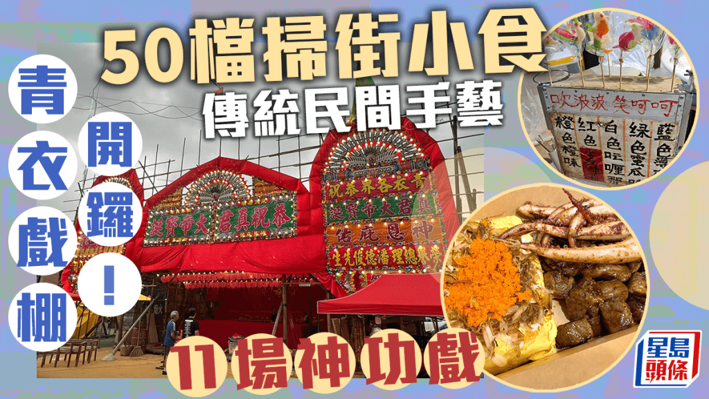 青衣戲棚2023開鑼 - 時事台 - 香港高登討論區