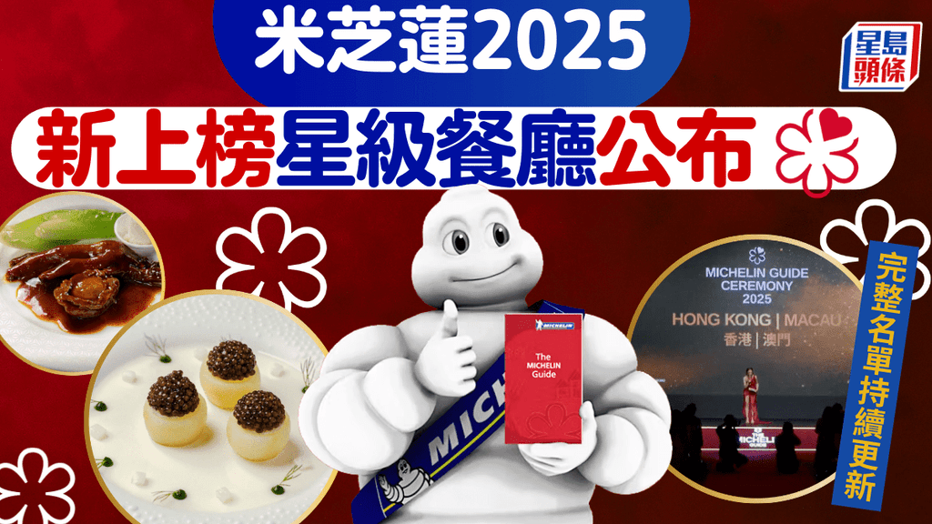 香港澳門2025年米芝蓮新上榜一星/二星/三星餐廳公布 - 飲食台 - 香港高登討論區