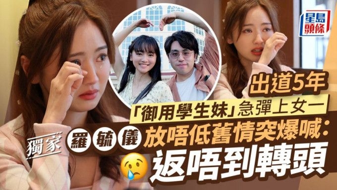 羅毓儀放唔低舊情突爆喊返唔到轉頭 出道5年御用學生妹急彈上女一 娛樂台 香港高登討論區