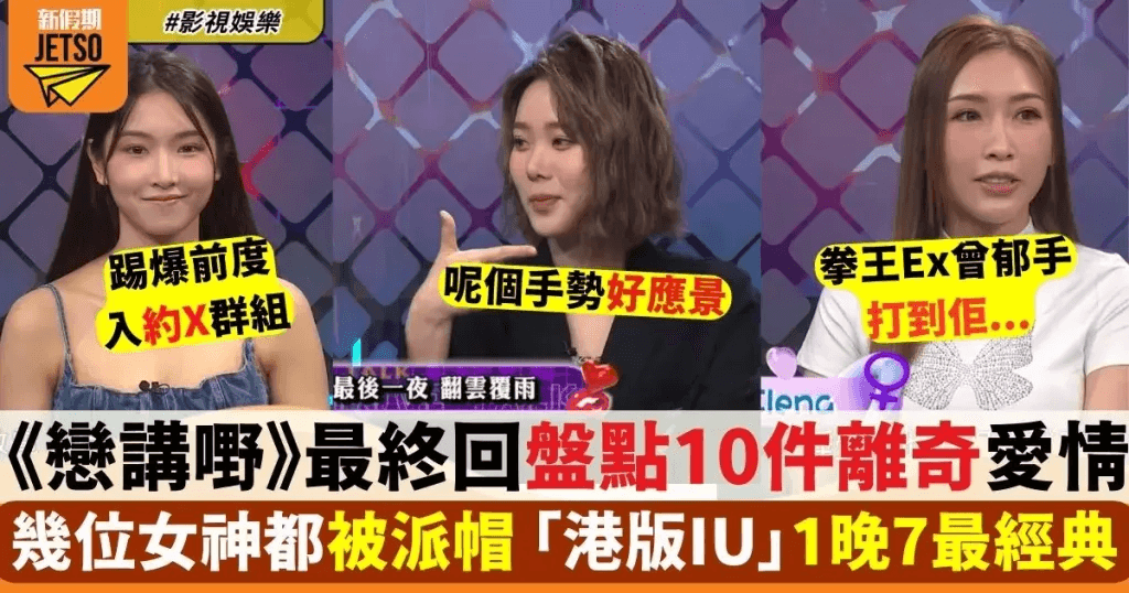 [戀講嘢最終回]第124集最終回有緣再會 盤點十件轟動奇情戀愛個案 - 娛樂台 - 香港高登討論區