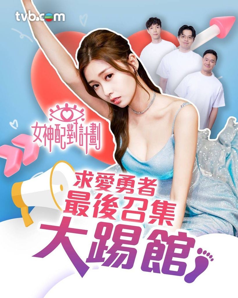 《女神配對計劃》突發狀況！宣佈全球最後召集踢館勇者挑戰十五強 - 娛樂台 - 香港高登討論區