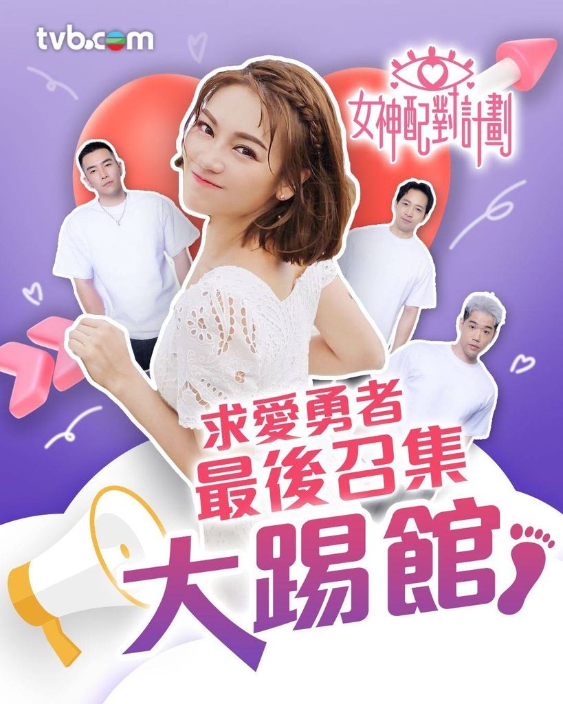 《女神配對計劃》突發狀況！宣佈全球最後召集踢館勇者挑戰十五強 - 娛樂台 - 香港高登討論區