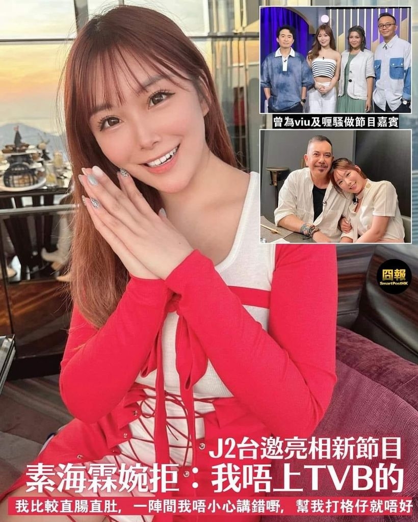 J2台邀亮相新節目 素海霖婉拒：我唔上TVB的 - 時事台 - 香港高登討論區