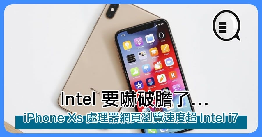 Intel 要嚇破膽了，IPhone Xs 處理器網頁瀏覽速度超 Intel I7！ - 時事台 - 香港高登討論區