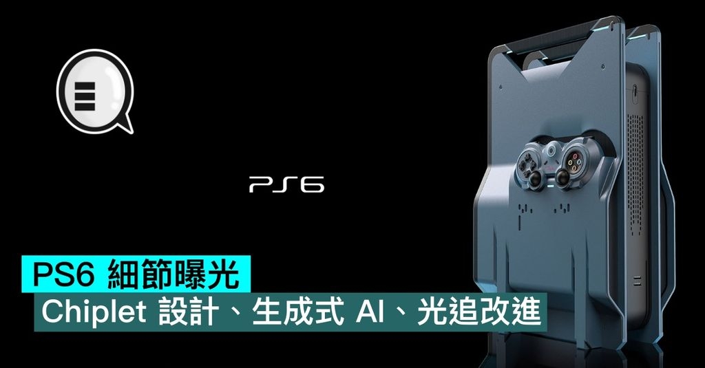 PS6 細節曝光：Chiplet 設計、生成式 AI、光追改進(圖) - 遊戲台 - 香港高登討論區