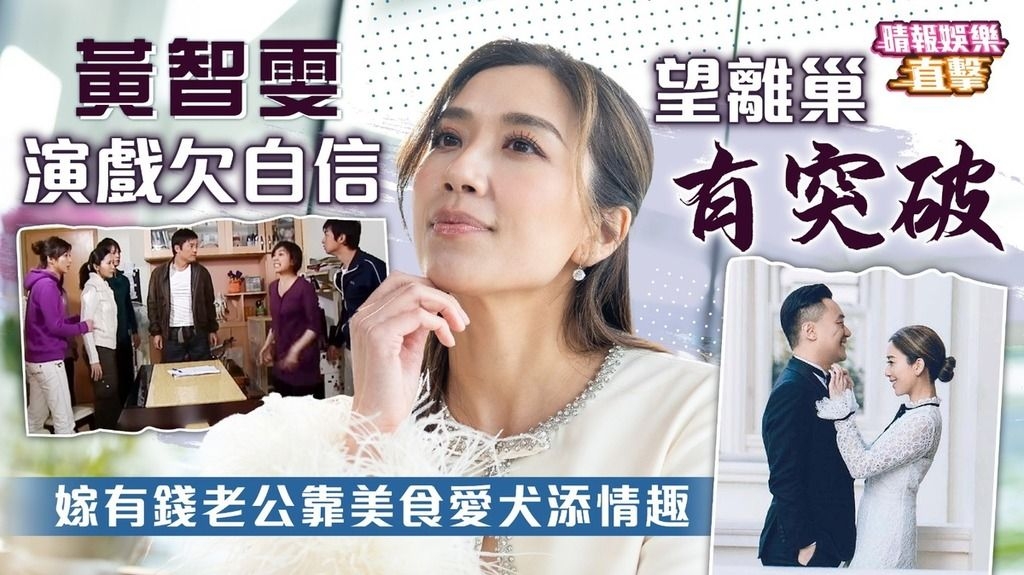 Mandy黃智雯演戲欠自信望離巢有突破 嫁有錢老公靠美食愛犬添情趣 娛樂台 香港高登討論區