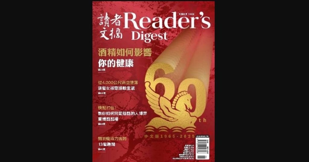 發行60年 《讀者文摘》中文版停刊 - 時事台 - 香港高登討論區