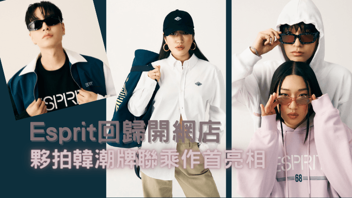 Esprit強勢回歸香港設網店 首推聯乘韓牌系列 - 時事台 - 香港高登討論區