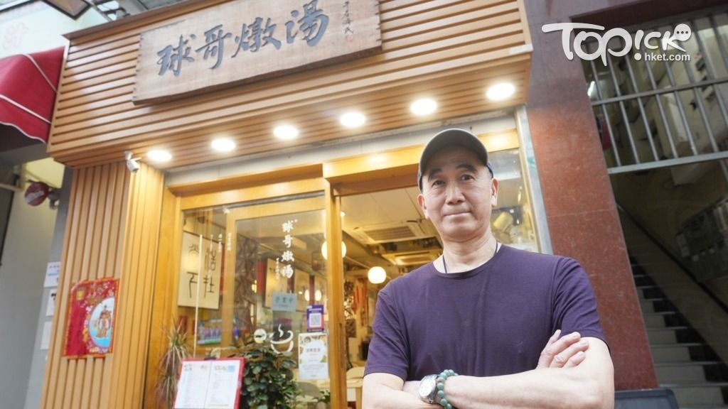 上環燉湯小店撞名成熱話 老闆球哥爆一原因照賣青紅蘿蔔湯 - 時事台 - 香港高登討論區