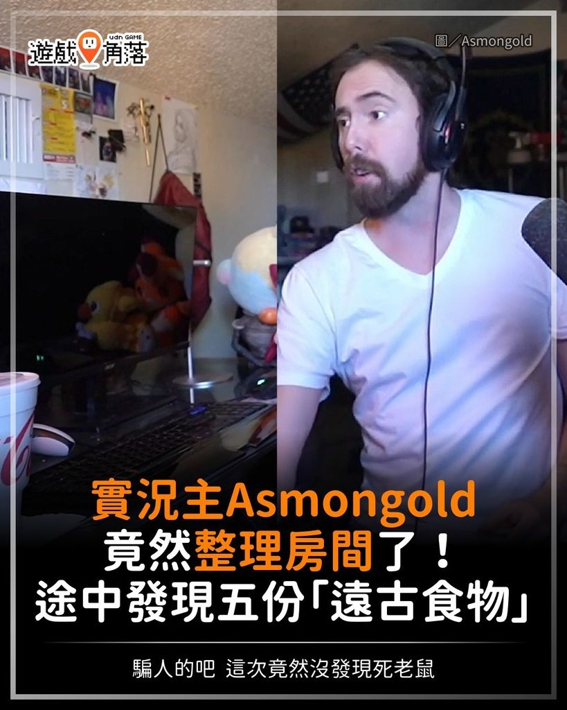 「蟑螂王」Asmongold終於整理房間沒發現死老鼠 但找到五個爛taco - 時事台 - 香港高登討論區