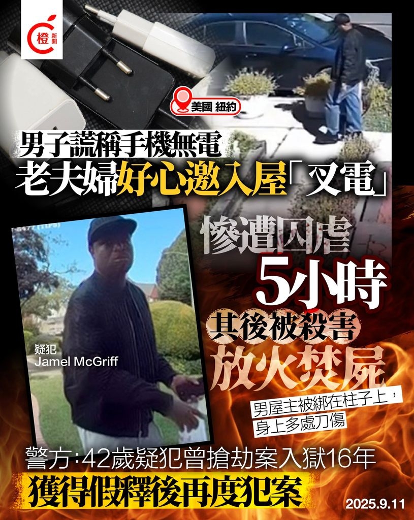美國紐約雙屍命案 夫妻好心讓陌生男進門「幫手機充電」 慘遭焚屍 - 時事台 - 香港高登討論區