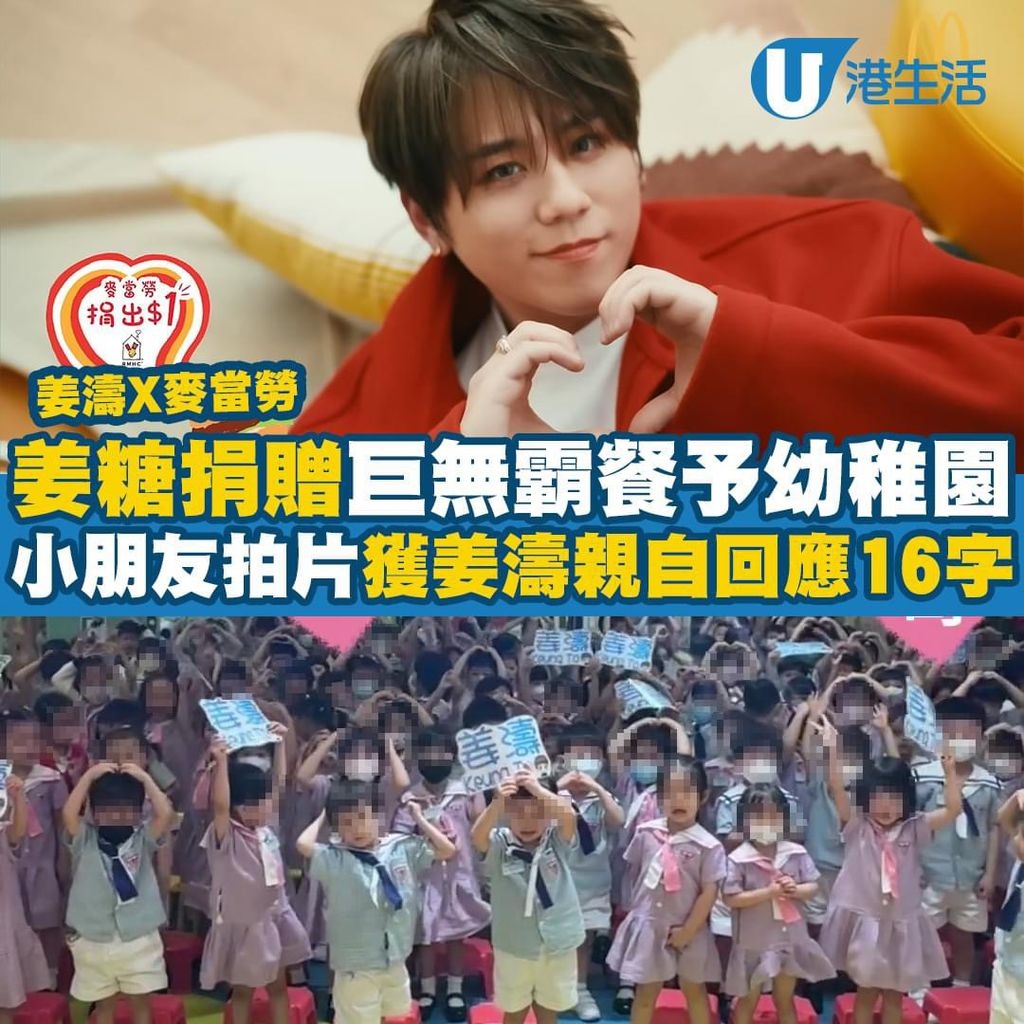 姜糖向幼稚園派巨無霸餐，迫d細路舉Fans燈牌多謝姜濤 - 娛樂台 - 香港高登討論區