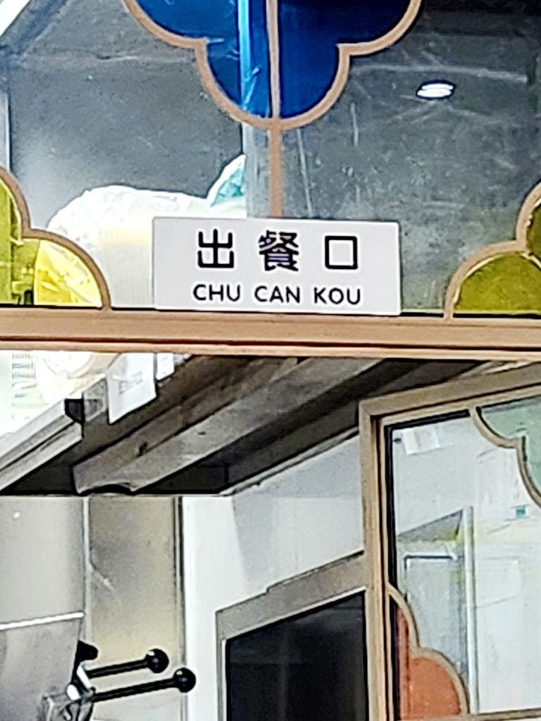 北京餐廳寫chu can kou比邊個睇？ - 學術台 - 香港高登討論區
