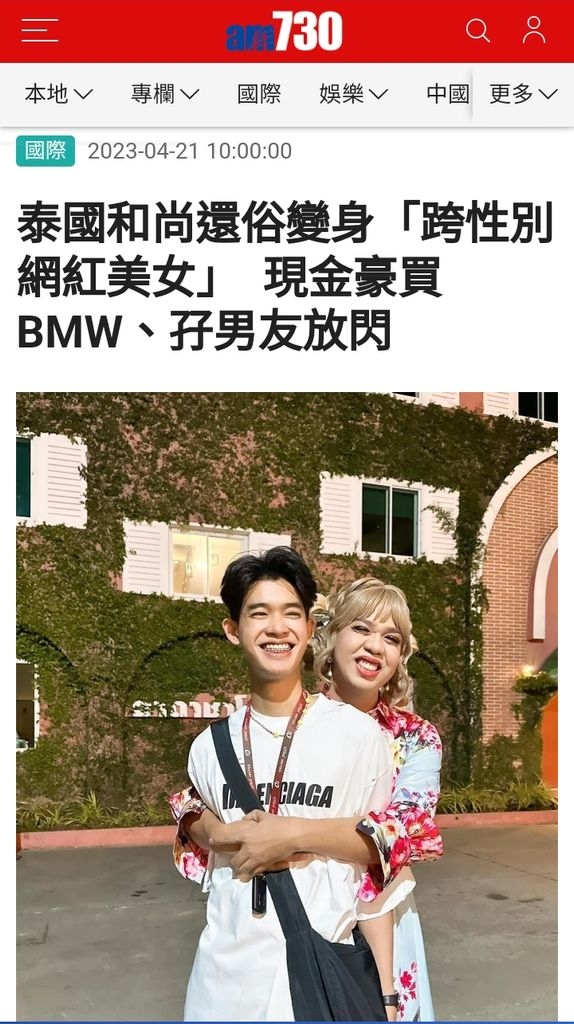 泰國和尚還俗變身「跨性別網紅美女」 現金豪買BMW、孖男友放閃 - 時事台 - 香港高登討論區