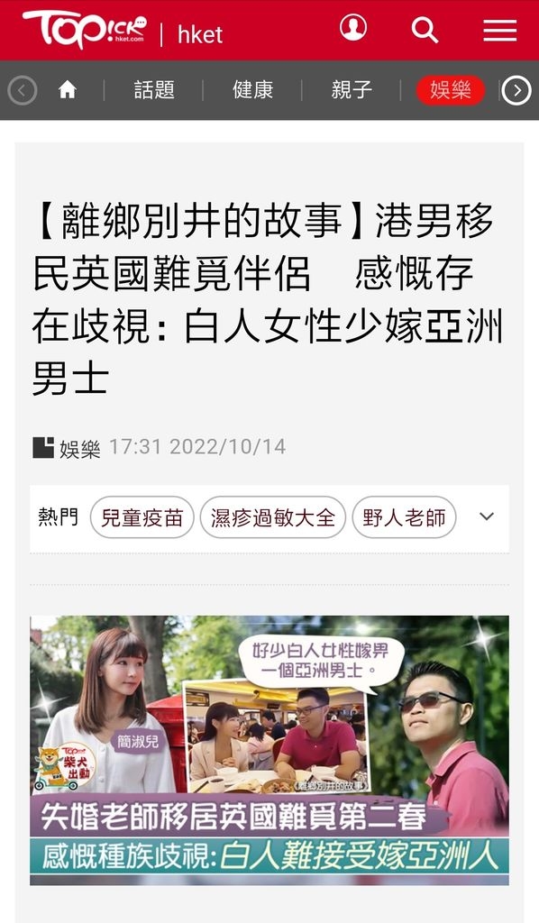 移英「筍盤」港男難覓白人女伴 感慨英國人保守、種族歧視 - 時事台 - 香港高登討論區