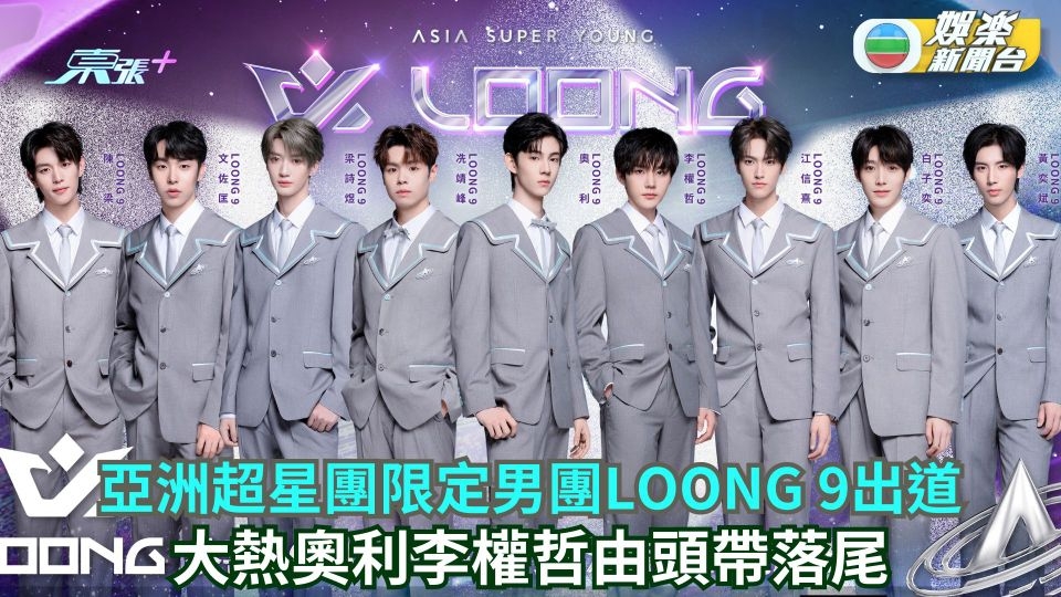 Tvb超星團個男團名叫Loong 9 真9笑 - 娛樂台 - 香港高登討論區