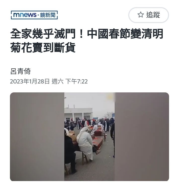 過年死全家！中國新年變清明 菊花賣斷市 地方官：沒證據死於新冠 - 時事台 - 香港高登討論區