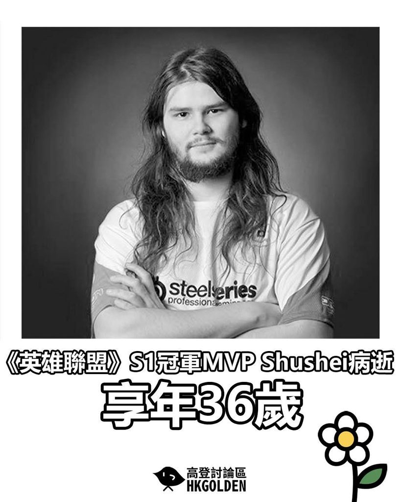 《英雄聯盟》S1冠軍MVP Shushei病逝 享年36歲 - 時事台 - 香港高登討論區