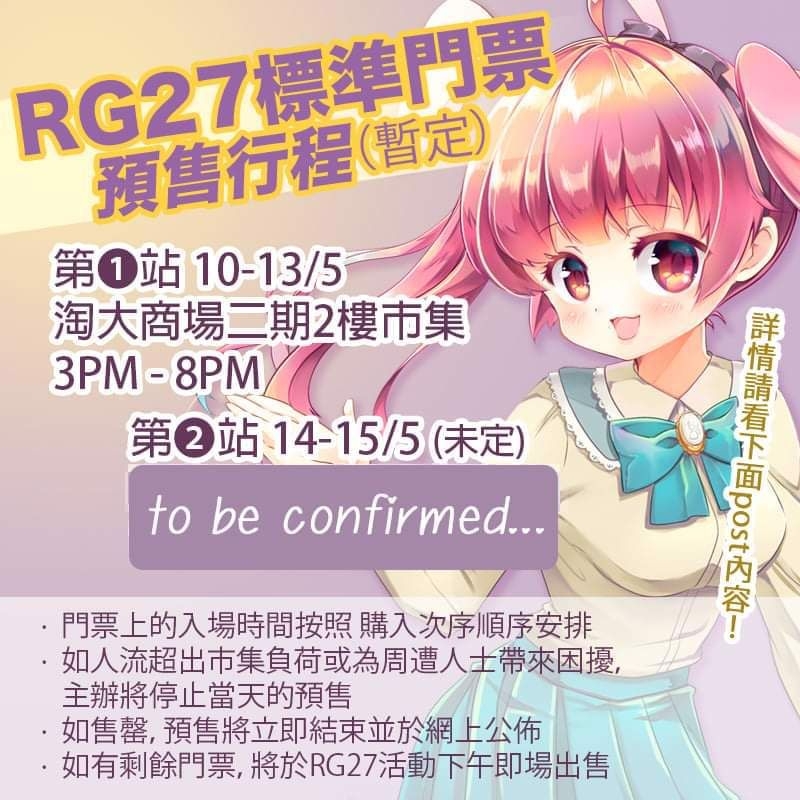 【RG27 標準門票預售】 - 動漫台 - 香港高登討論區
