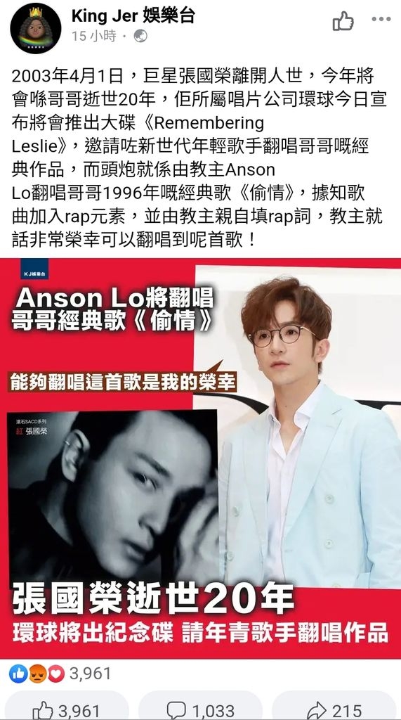 張國榮逝世20周年紀念大碟 Anson Lo 加入Rap元素翻唱《偷情》 - 娛樂台 - 香港高登討論區