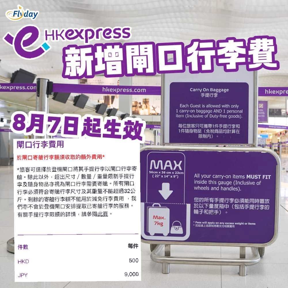 HKexpress新增閘口行李費 每件$500 8月7日起生效 - 旅遊台 - 香港高登討論區