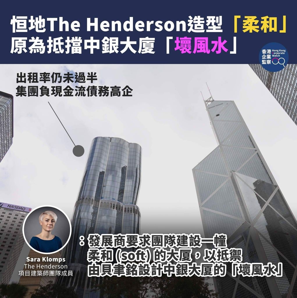 指中銀風水差 恒地要求建築師起「柔和」商厦The Henderson 抵禦 - 時事台 - 香港高登討論區
