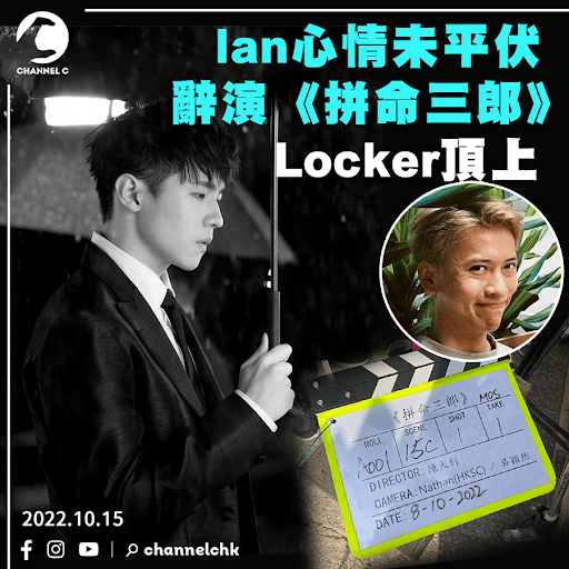 LAN陳卓賢心情未平伏辭演電影 LOCKER臨時頂上 - 娛樂台 - 香港高登討論區